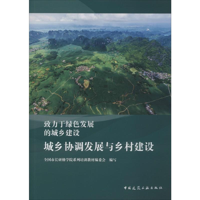 城乡协调发展与乡村建设