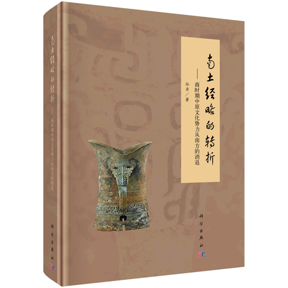 南土经略的转折——商时期中原文化势力从南方的消退
