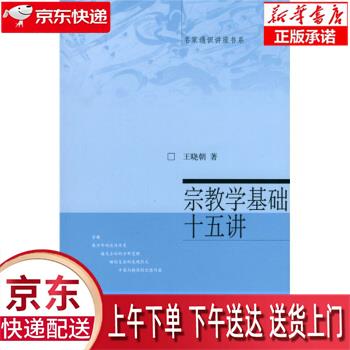 【新华畅销图书】宗教学基础十五讲