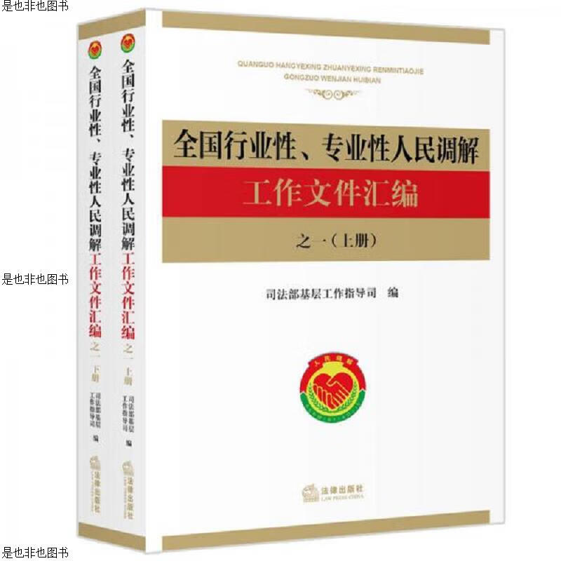 全国行业性专业性人民调解工作文件汇编之一(上下)