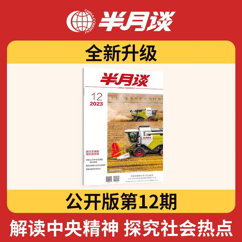 单本随选】半月谈期刊杂志订阅新闻2023公开版省考公务员考试教材国考2024申论范文素材公考考公考研政治高考省考面试遴选军队文职事业编工基三支一扶江苏省浙江上海山东广东北京 2023年第12期
