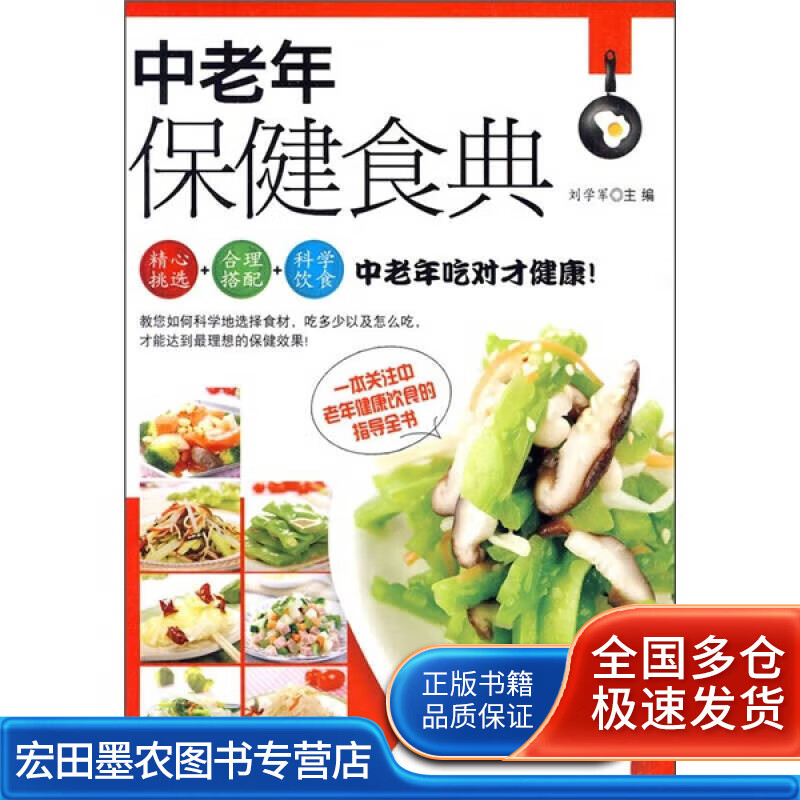 中老年保健食典【好书】