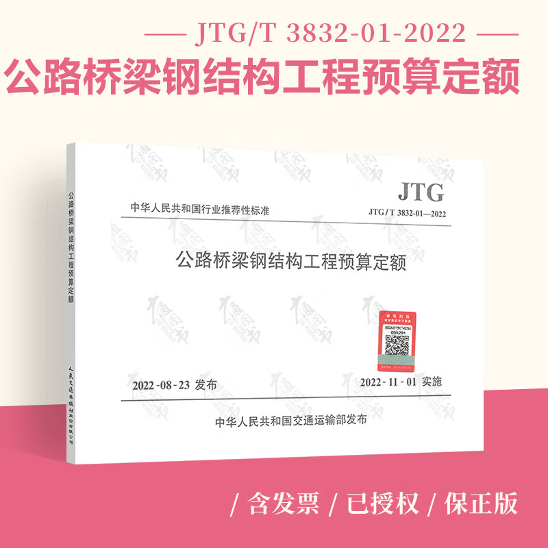 JTG/T 3832-01-2022 公路桥梁钢结构工程预算定额