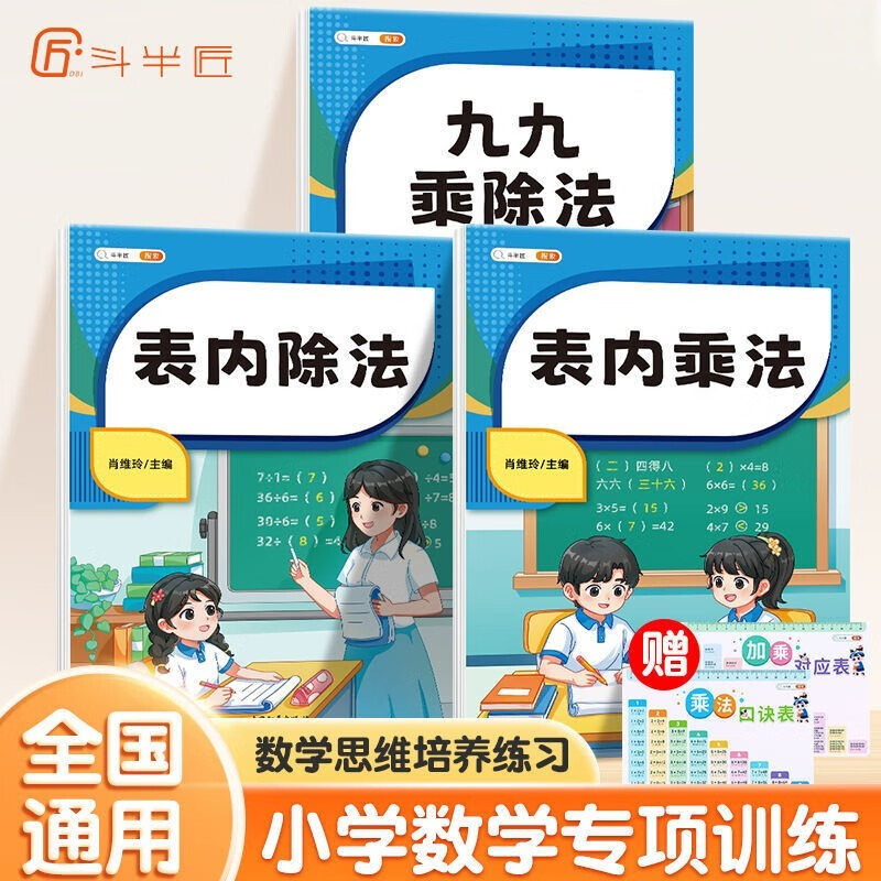 小学生表内乘法表内除法九九乘除法口诀表一二年级上下册认识人民币单位换算认识钟表时间口算题卡竖式口算计算数学专项训练 【共三本】乘法+除法+九九乘除法