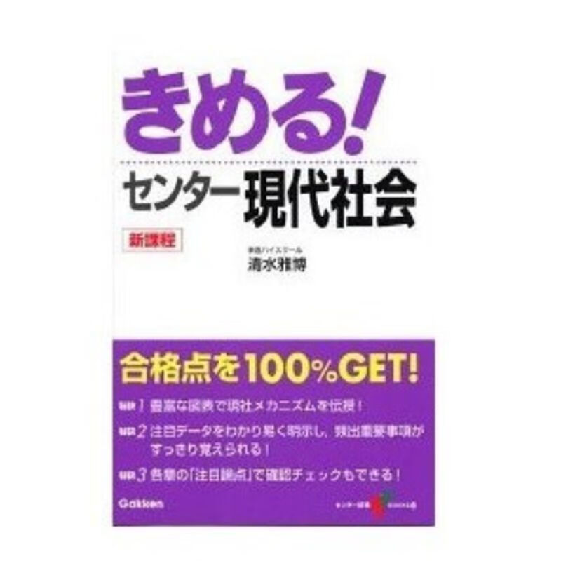 きめる!センター現代社会