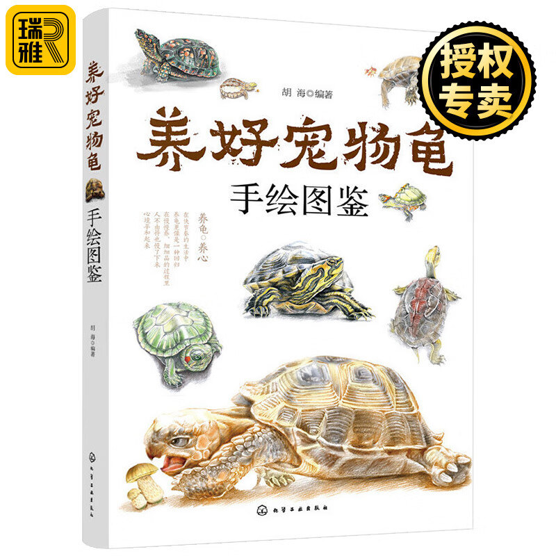 新手养好宠物龟手绘图鉴 水龟半水龟陆龟蛋龟泥龟侧颈龟养殖书籍 新手宠物龟饲养技术 黄缘国龟生活环境搭建 乌龟喂养方法 龟病防治书籍高效养龟