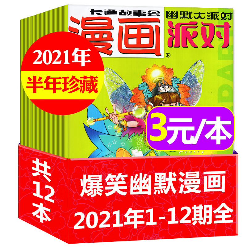 【半年珍藏】漫画派对party杂志2022年1-6月2021年1-12月+2020年1-12月上下趣 共11期2021年1上/2-6月上下357/359