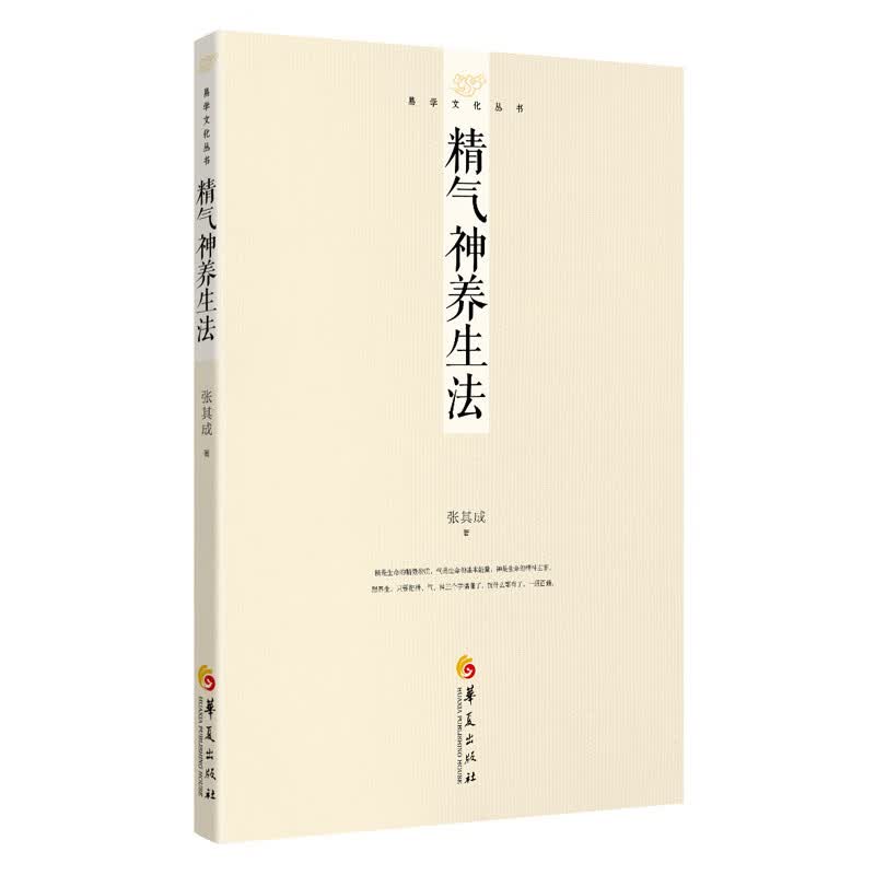 易学文化丛书：精气神养生法