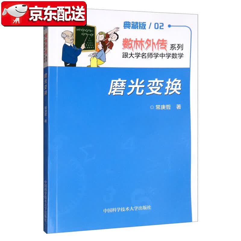【现货】磨光变换（典藏版）常庚哲中国科学技术大学出版社