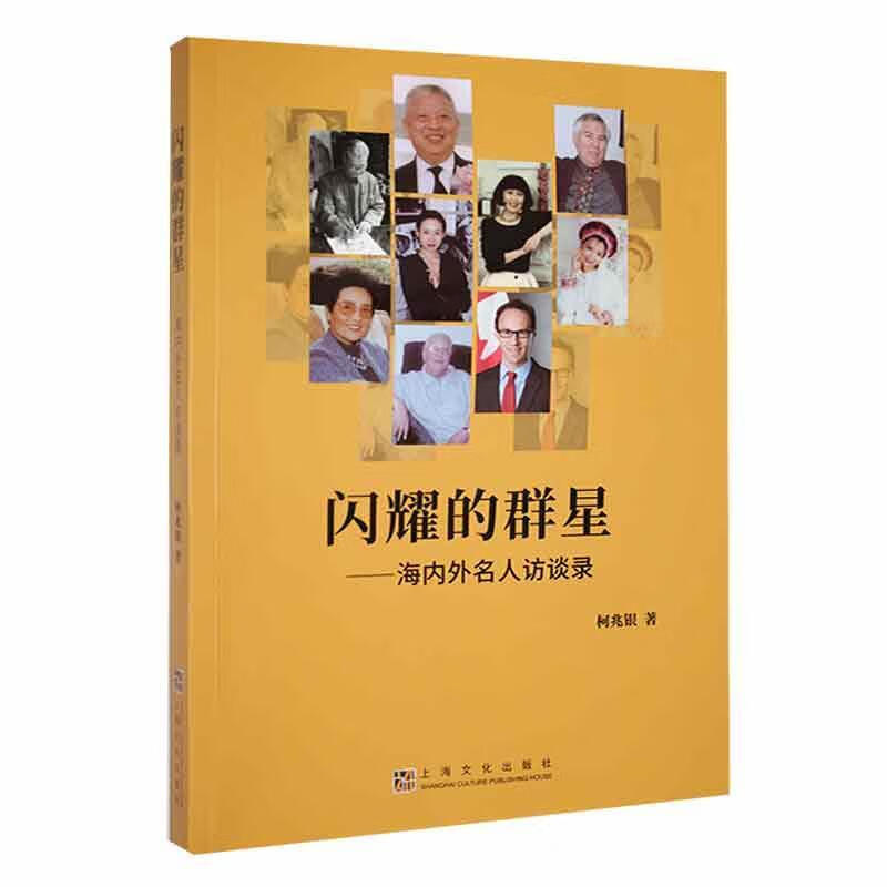闪耀的群星——名人访谈录柯兆银上海文化出版社9787553526560 传记书籍