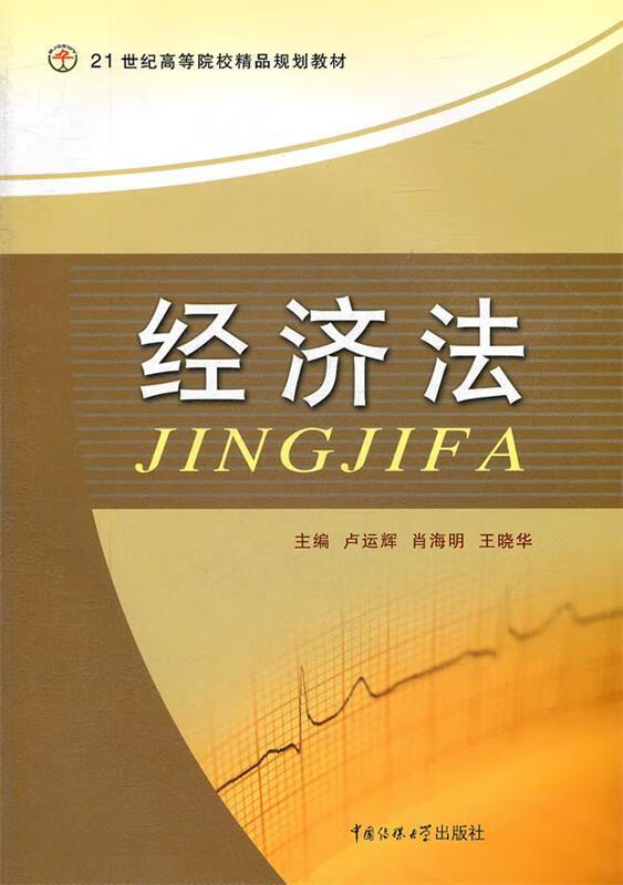 经济法 卢运辉等主编 中国传媒大学出版社