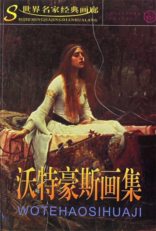沃特豪斯画集 世界名家经典画廊