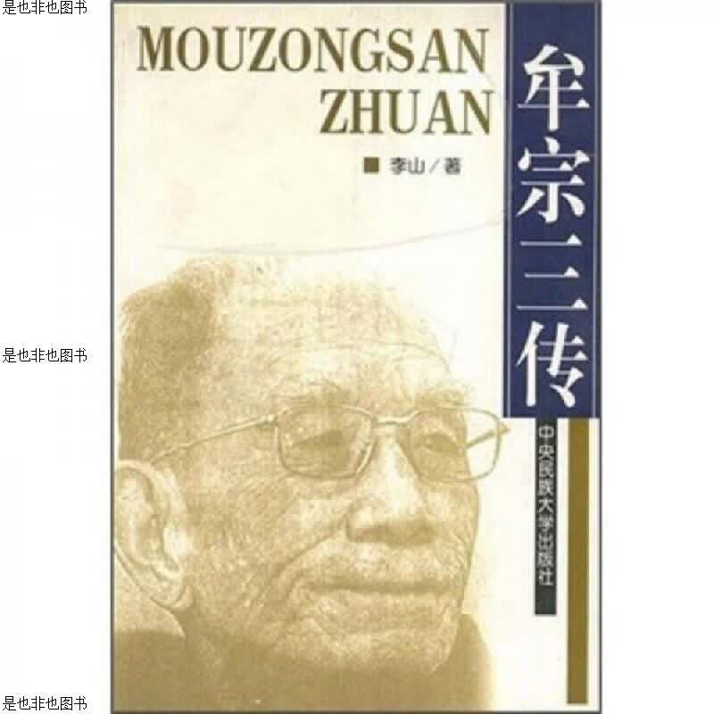 牟宗三传