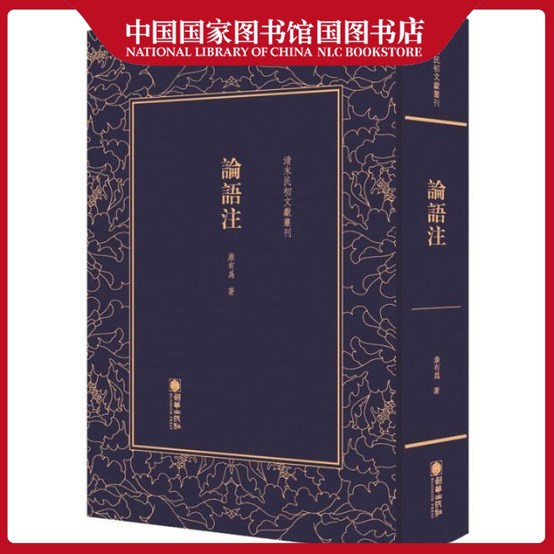 论语注康有为国学/古籍9787505443051 儒家