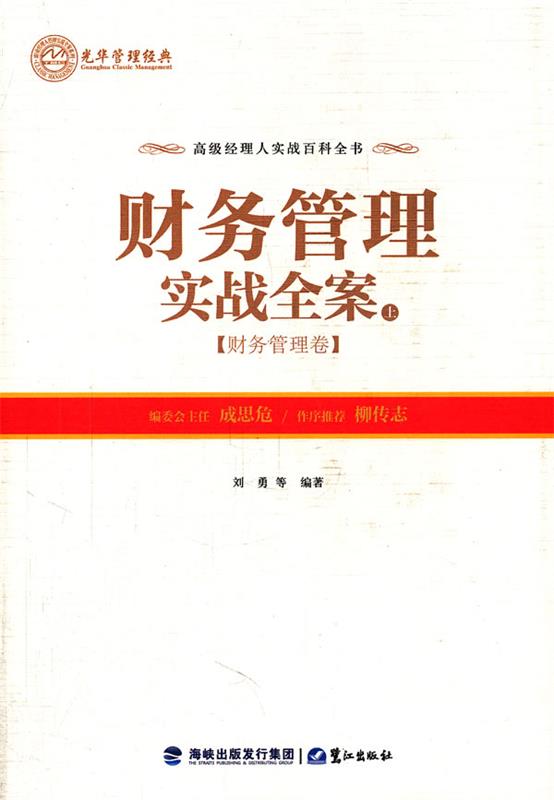 财务管理实战全案—财务管理卷