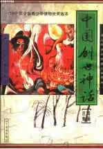 中国创世神话:绘画注音 樵子 辽宁美术出版社 9787531419044