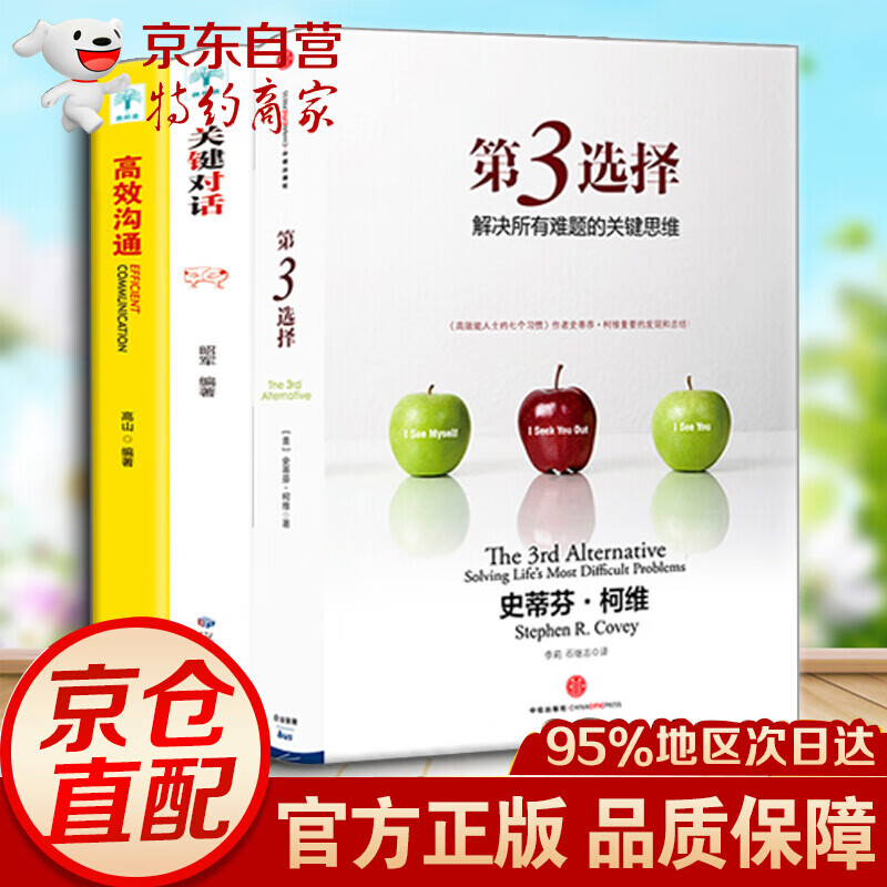 3册 第3选择：解决所有难题的关键思维  高效沟通 关键对话  史蒂芬柯维著高效能人士的七个习