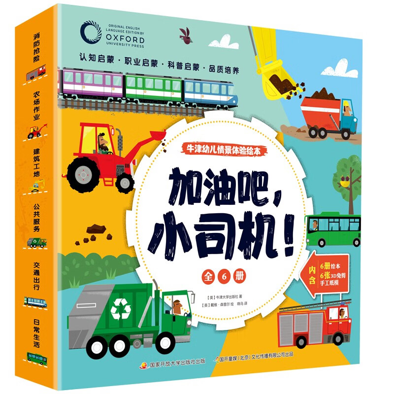 加油吧，小司机 牛津幼儿情景体验绘本 幼儿园3-6岁儿童启蒙认知书籍 汽车绘本 小车迷