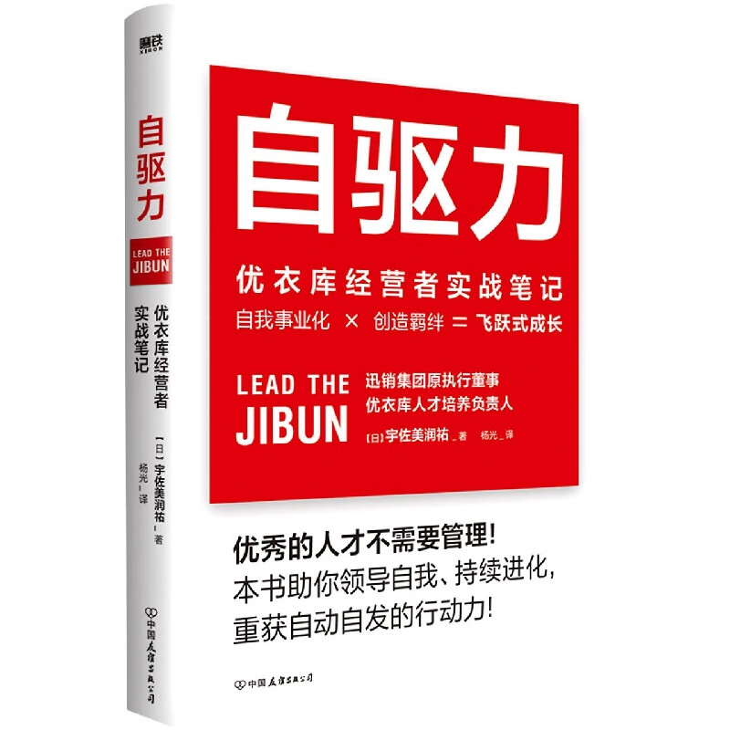 自驱力(优衣库经营者实战笔记)