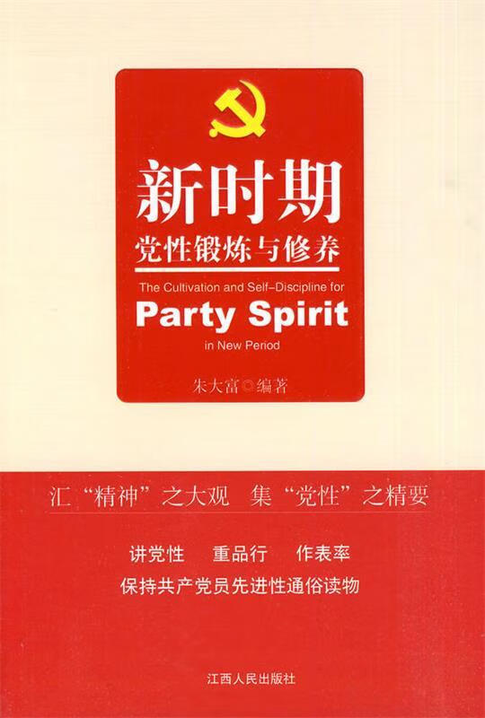 新时期党性锻炼与修养