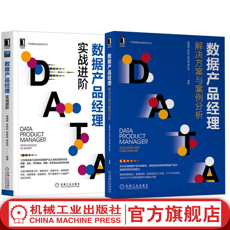 官网 数据产品经理 解决方案与案例分析+实战进阶 套装全2册 杨楠楠 产品管理与运营系列丛书 数据产品解决方案和案例书