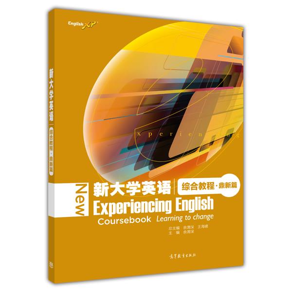 新大学英语综合教程 鼎新篇