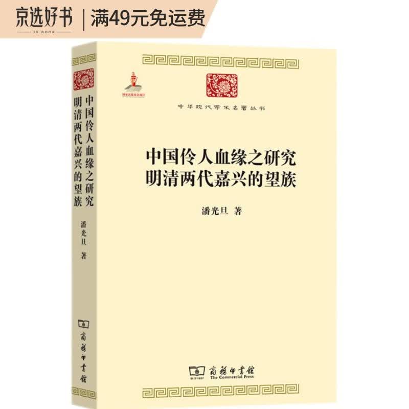 中国伶人血缘之研究 明清两代嘉兴的望族（中华现代学术名著6）
