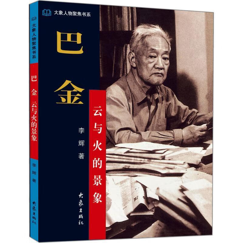 巴金 云与火的景象 李辉 著【书】
