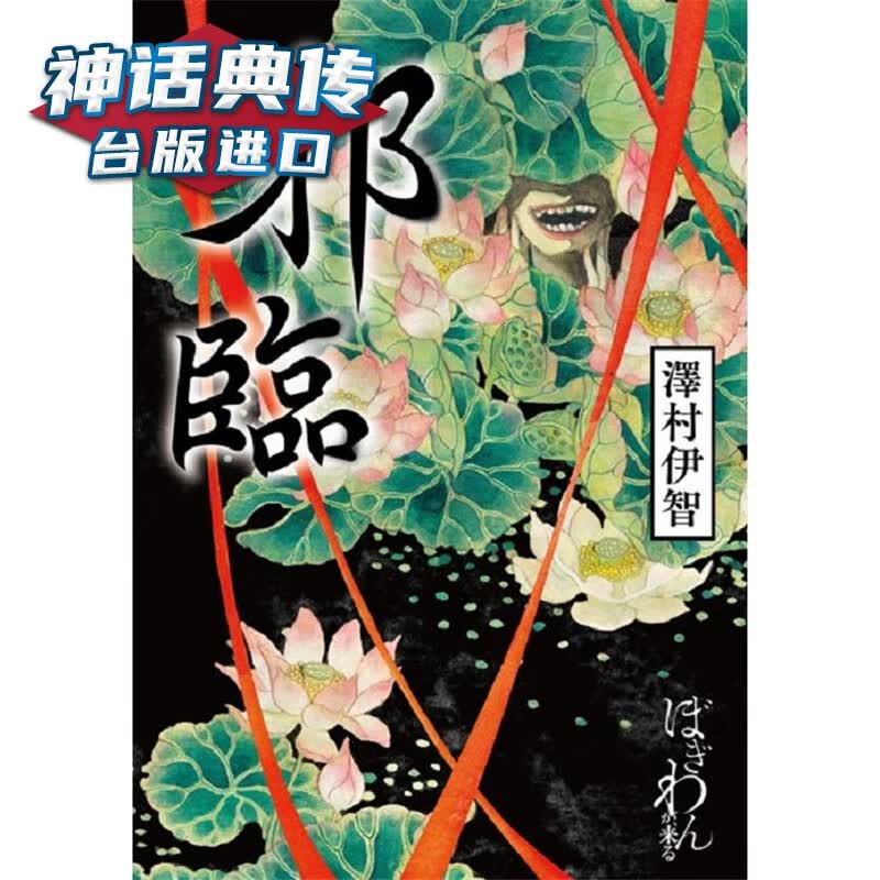 现货 邪临 角川 泽村伊智 台版图书【神话典传】