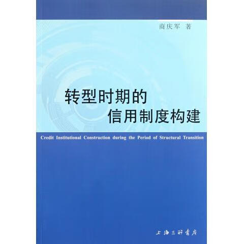 转型时期的信用制度构建 商庆军 著