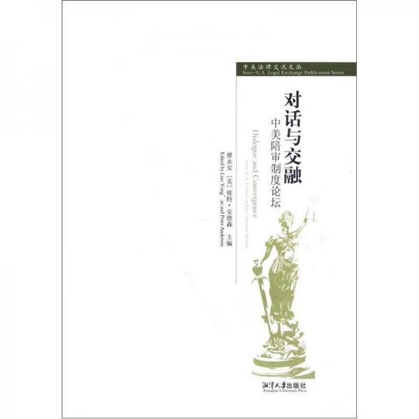 中美法律交流文丛：对话与交融·中美陪审制度论坛9787811283938