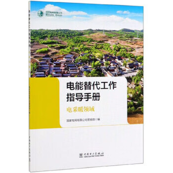 电能替代工作指导手册 电采暖领域