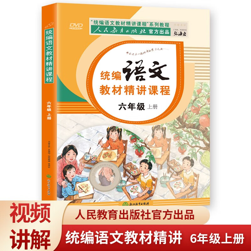 六年级上册语文教材 人教部编版课本同步 人民教育出版社官方出品 统编语文教材精讲课程+赠送DVD光碟