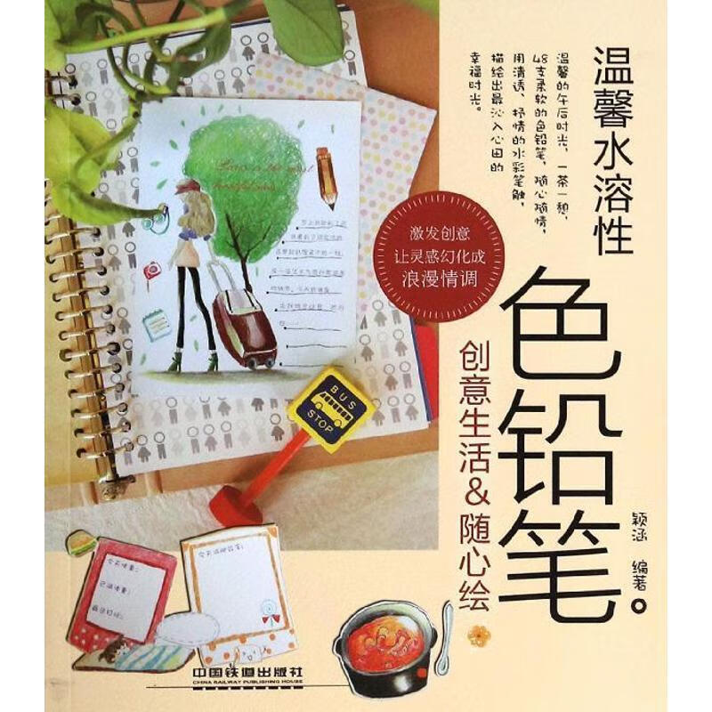 温馨水溶性色铅笔:创意生活随心绘 颖涵【书】