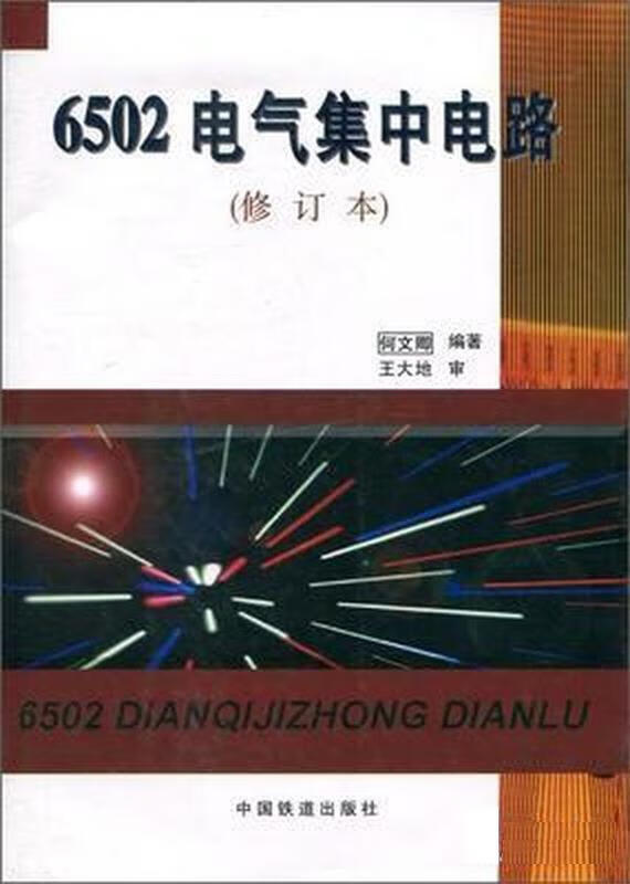 6502电气集中电路 何文卿