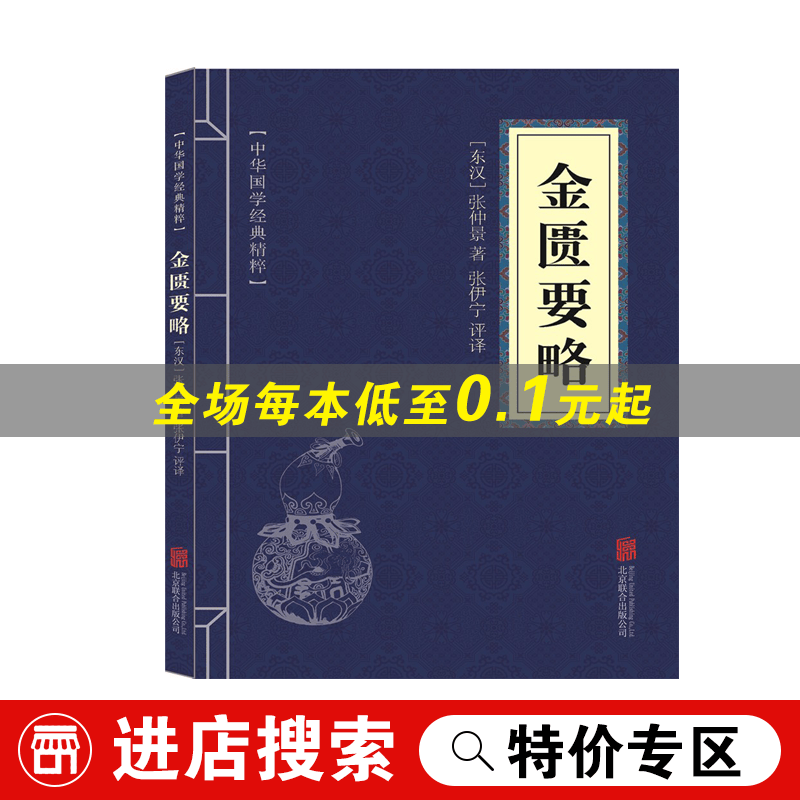 【天天特价】金匮要略中国国学文化经典唐经典医学诗词文化精选读本原文注释古诗词名家医学经典中华国精粹学书籍