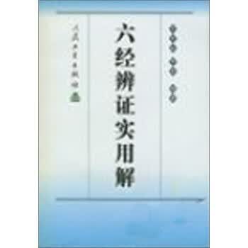 六经辨证实用解 贾秀林,贾芳 著