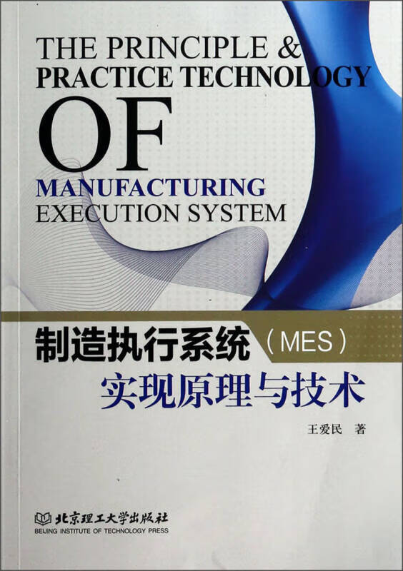 制造执行系统（MES）实现原理与技术 王爱民【，放心购买】