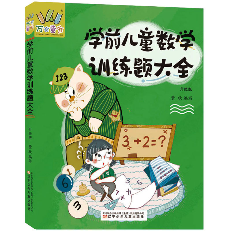 学前儿童数学训练题大全 升级版