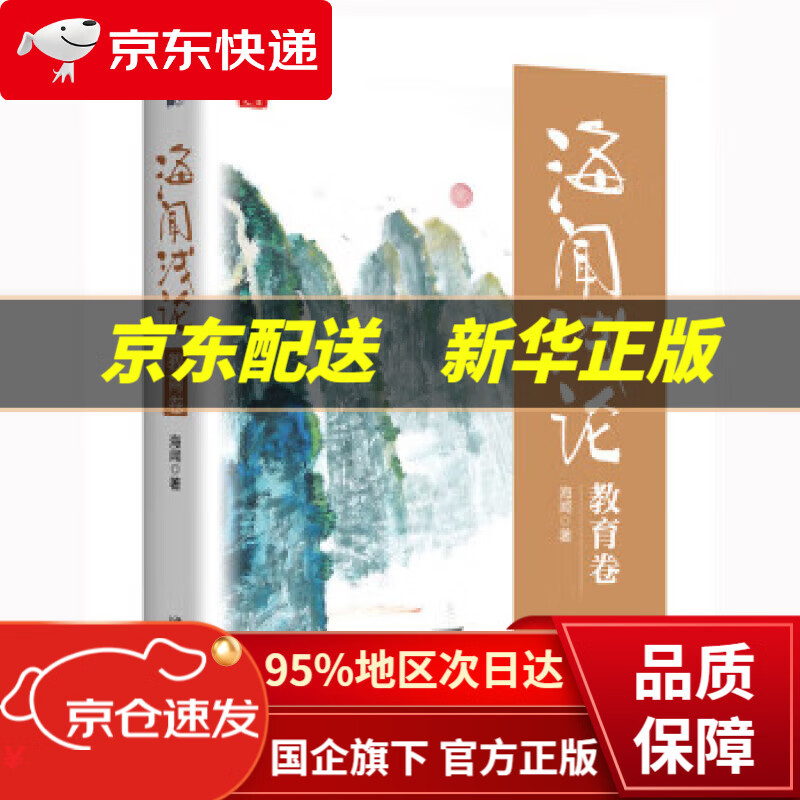 【 】海闻浅论:教育卷 海闻教授治学、教学、办学回忆录
