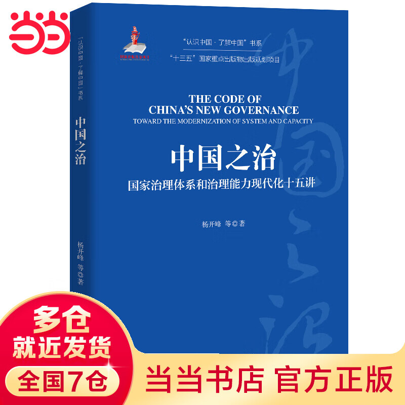 中国之治：国家治理体系和治理能力现代化十五讲