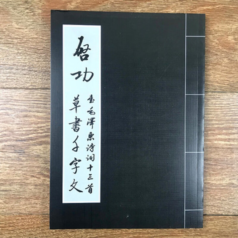 启功草书千字文 书毛泽东诗词十三首 毛笔书法临摹稿 千字文字帖