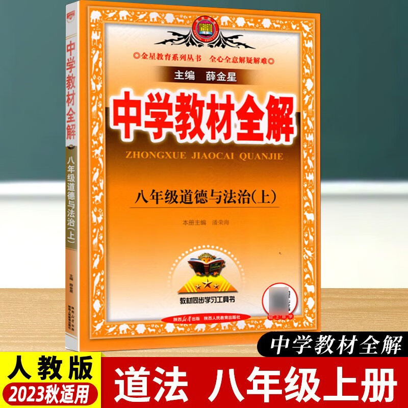 2023秋适用中学教材全解八年级上册道德与法治人教版初二8上道法教材完全解读解析复习辅导讲解类学习工具书
