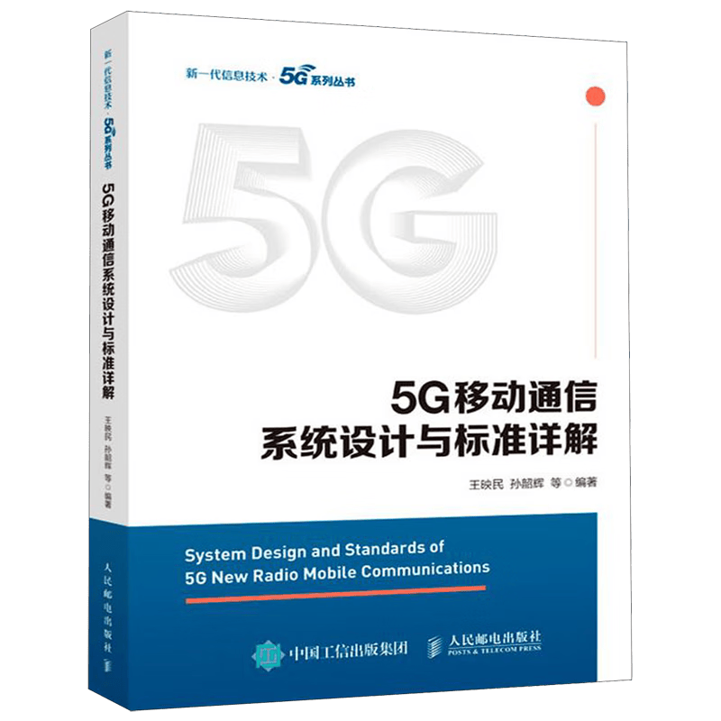 5G移动通信系统设计与标准详解/新一代信息技术5G系列丛书