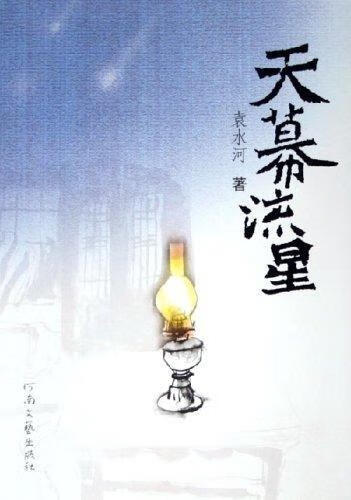 “沃野流歌”三部曲:天幕流星 袁水河 著 河南文艺出版社