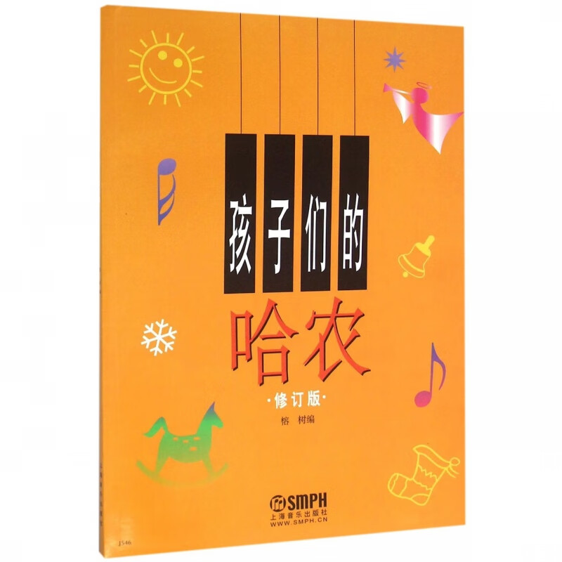 孩子们的哈农 修订版钢琴谱 榕树儿童钢琴教材 儿童钢琴初级教材 钢琴基础教程入门书