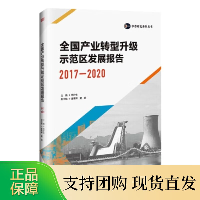 全国产业转型升级示范区发展报告（2017—2020） 苟护生 东方出版社