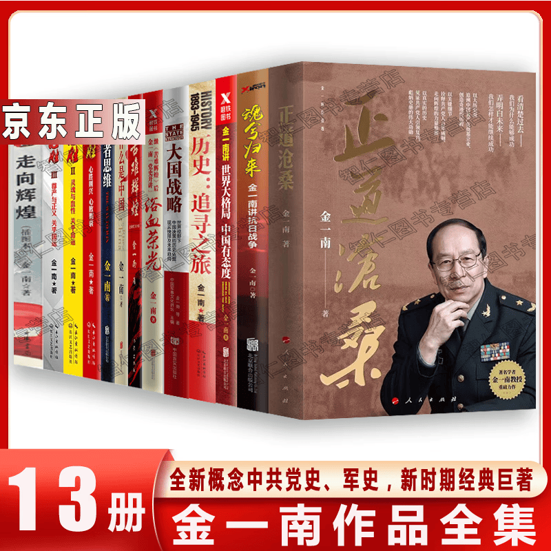 金一南的书 中国世界军事政治 浴血荣光魂兮归来心胜苦难辉煌为什么是中国苦难辉煌正道沧桑 金一南全套书籍（13册）