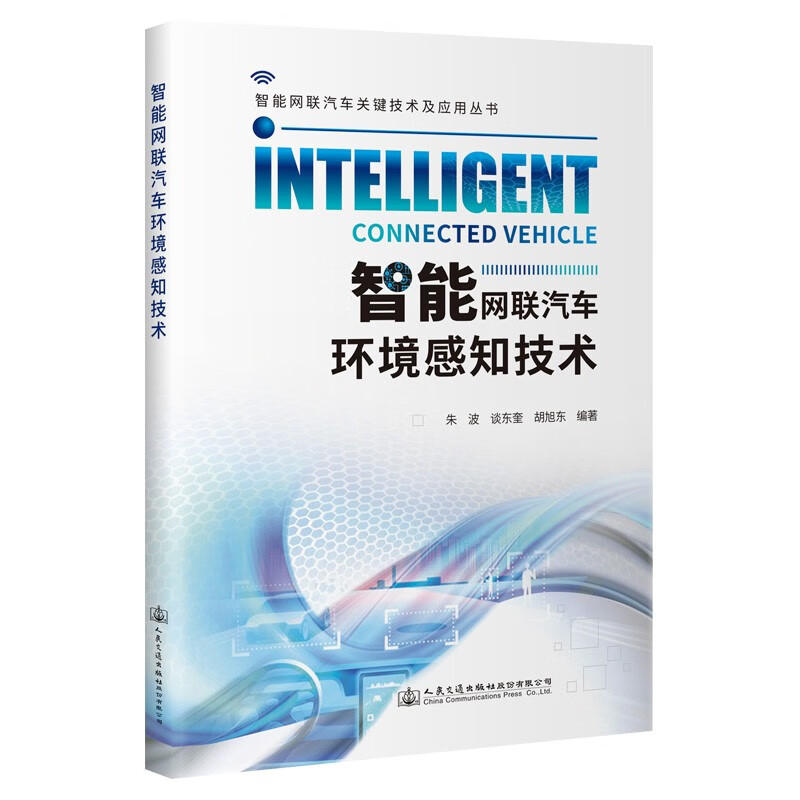 智能网联汽车环境感知技术