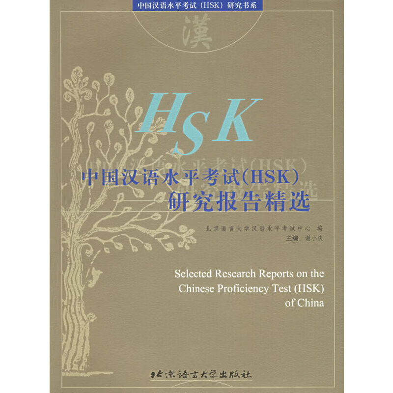 中国汉语水平考试（HSK）研究报告精选